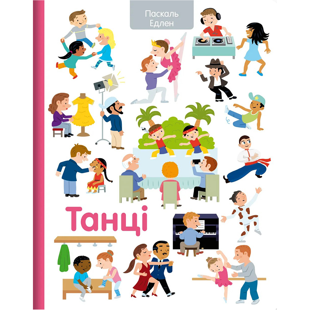 Книга Паскаль Едлен Танці 2021 (978-617-7820-80-1) ᐉ купить в FOXTROT ...